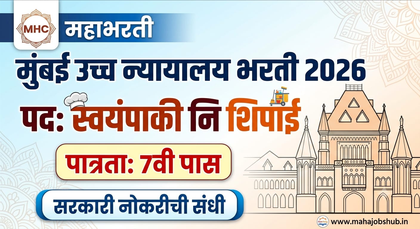 बॉम्बे उच्च न्यायालयात फक्त 7वी पासवर सफाई कामगार, शिपाई पदांसाठी मोठी ...